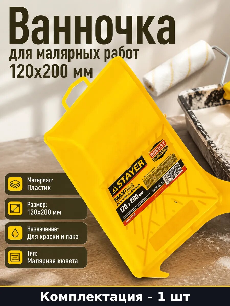 Лоток малярный 120х200 мм пластиковый для краски валика