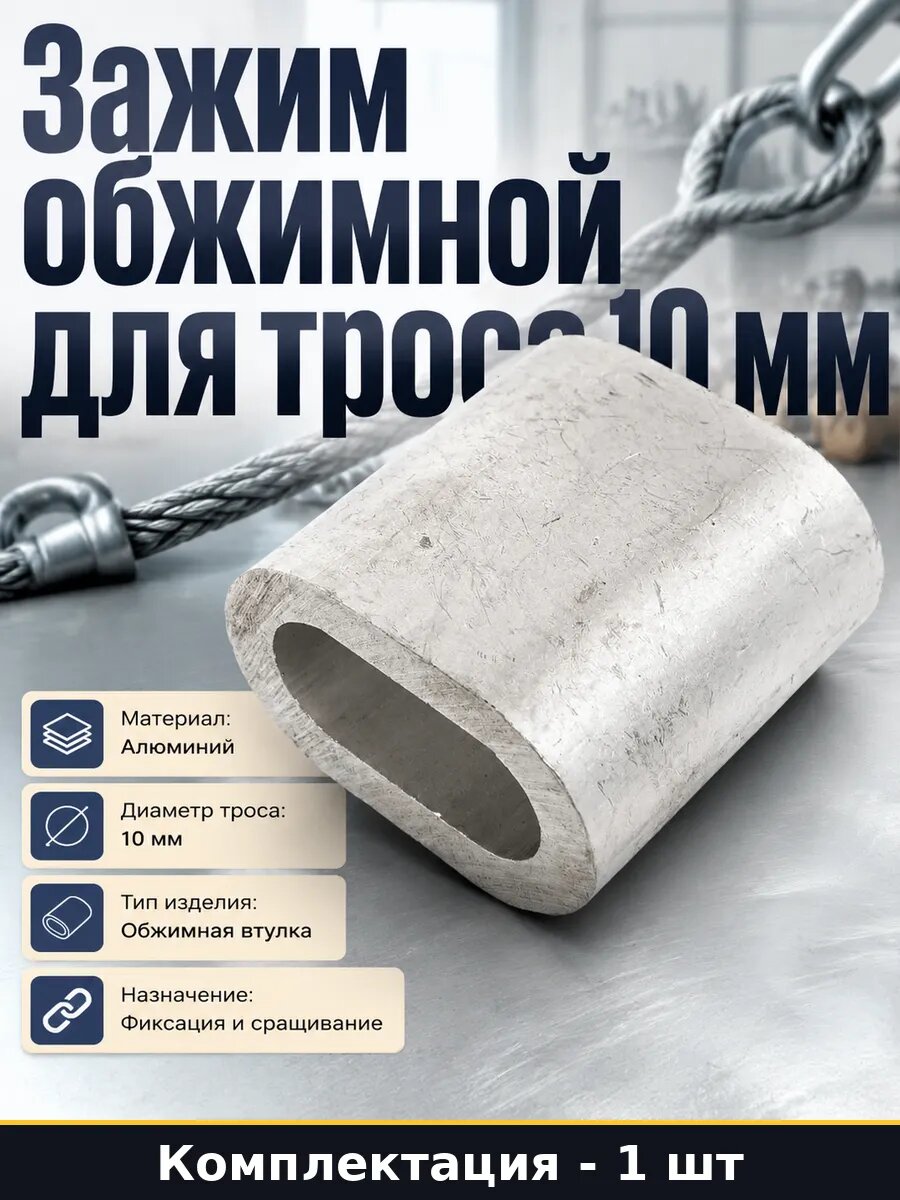 Алюминиевая втулка для обжима каната 10 мм для растяжки