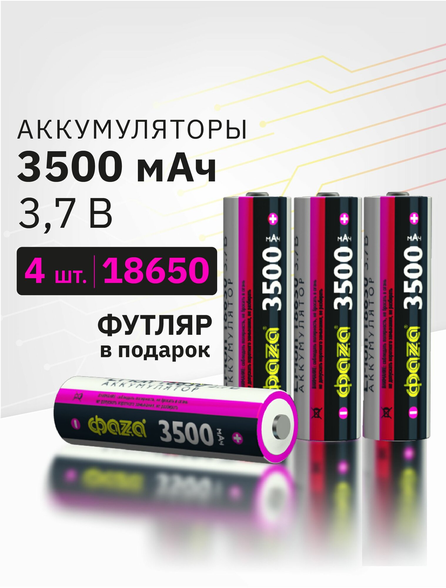 Аккумуляторы 18650 Li-ion 3500 мАч 3.7В ФАZА (фаза) Li18650-3500-PB4, INR, выпуклый контакт, 4 шт, бокс для хранения