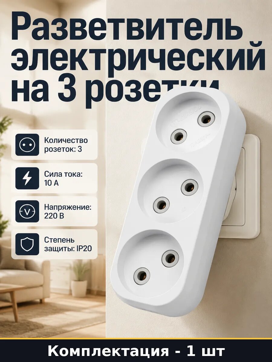 Тройник электрический белый на 3 гнезда для электросети