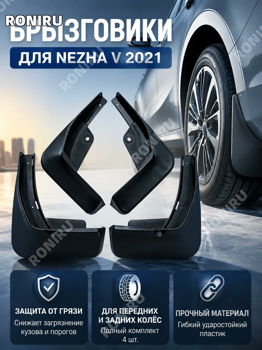 Брызговики пластиковые для Neta V 2021, для передних и задних колес