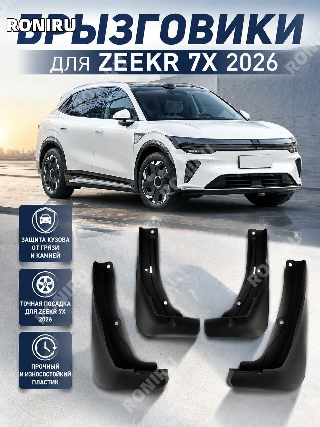 Брызговики для Zeekr7X2026, пластик, передние и задние