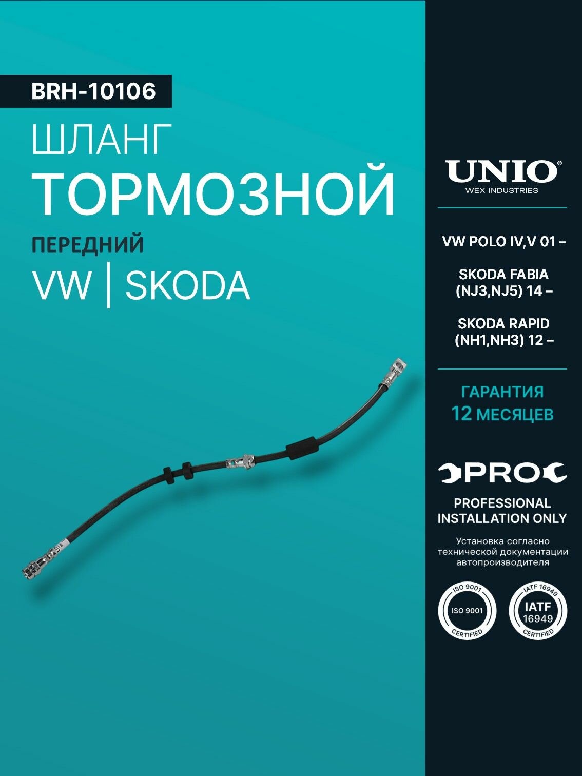 Шланг тормозной передний VW Polo IV, V 01-, Skoda Fabia (NJ3, NJ5) 14-, Rapid (NH1, NH3) 12-