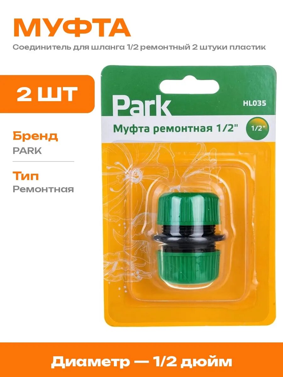 Ремонтная муфта для поливочного шланга 1/2 пластик 2 шт