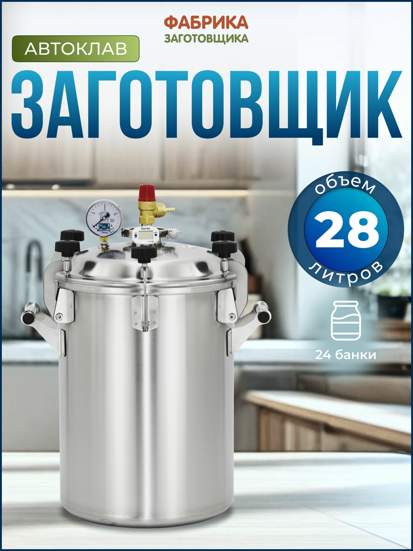 Автоклав Заготовщик 28 литров