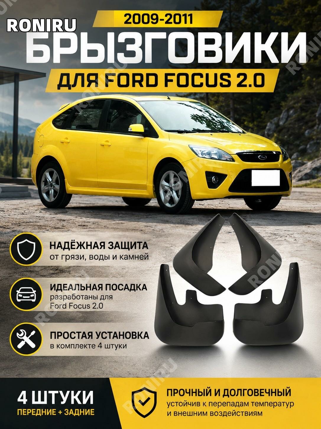 Брызговик пластиковый для Ford Focus2.02009-2011