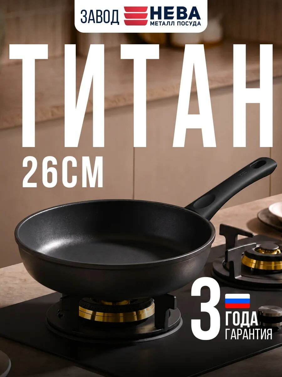 Сковорода Нева Металл Посуда "Титан Особенная", 26см, антипригарное покрытие