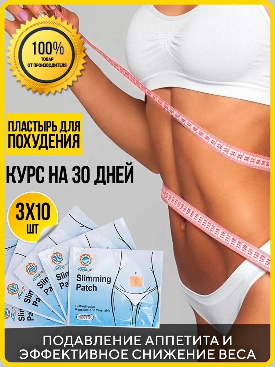 Пластырь "Курс похудения", антицеллюлитный, для живота и бедер,30 шт