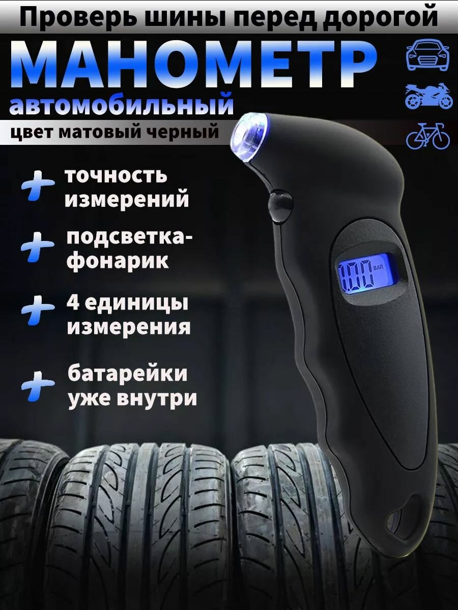 Манометр автомобильный, электронный, пьезоэлектрический, цифровой, 15 атм, черный