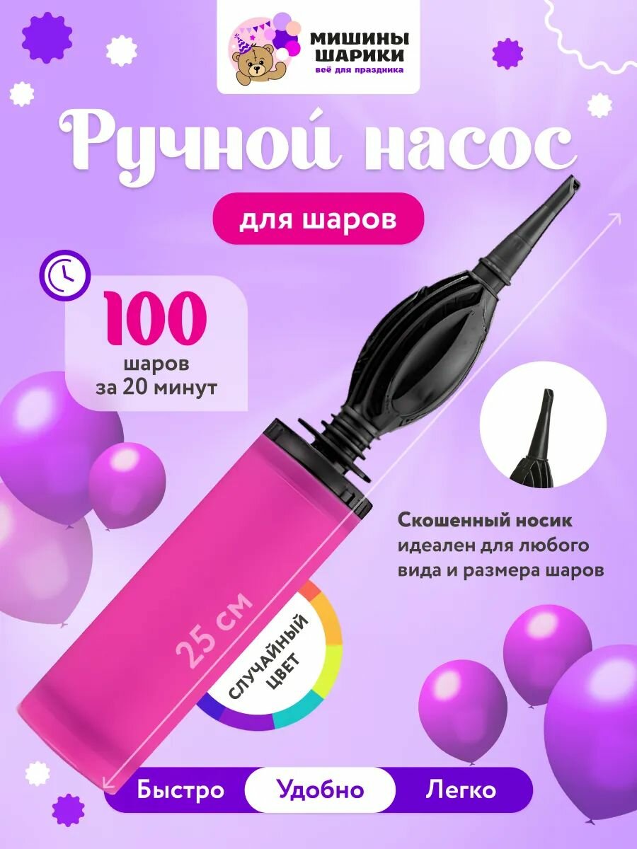 Ручной мини насос для воздушных шаров