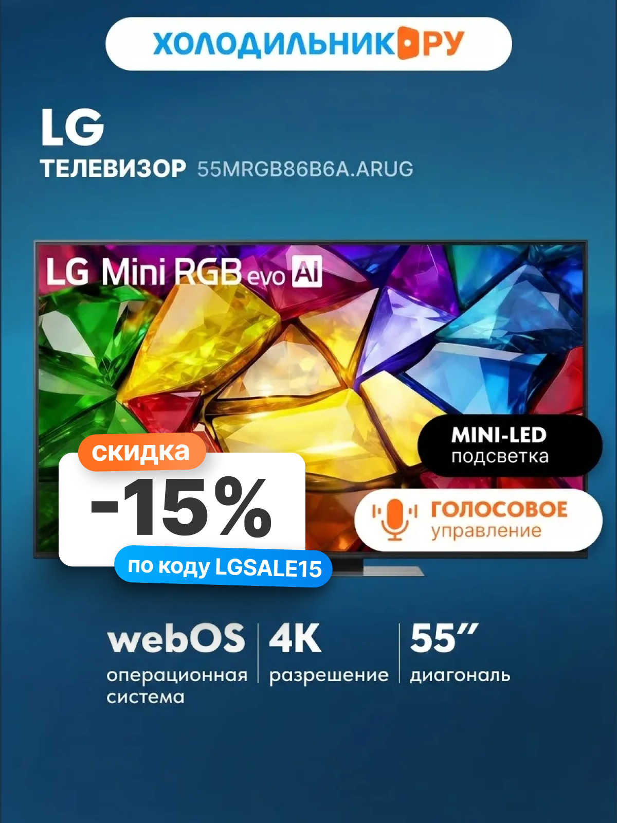 Телевизор LG 55MRGB86B6A. ARUG