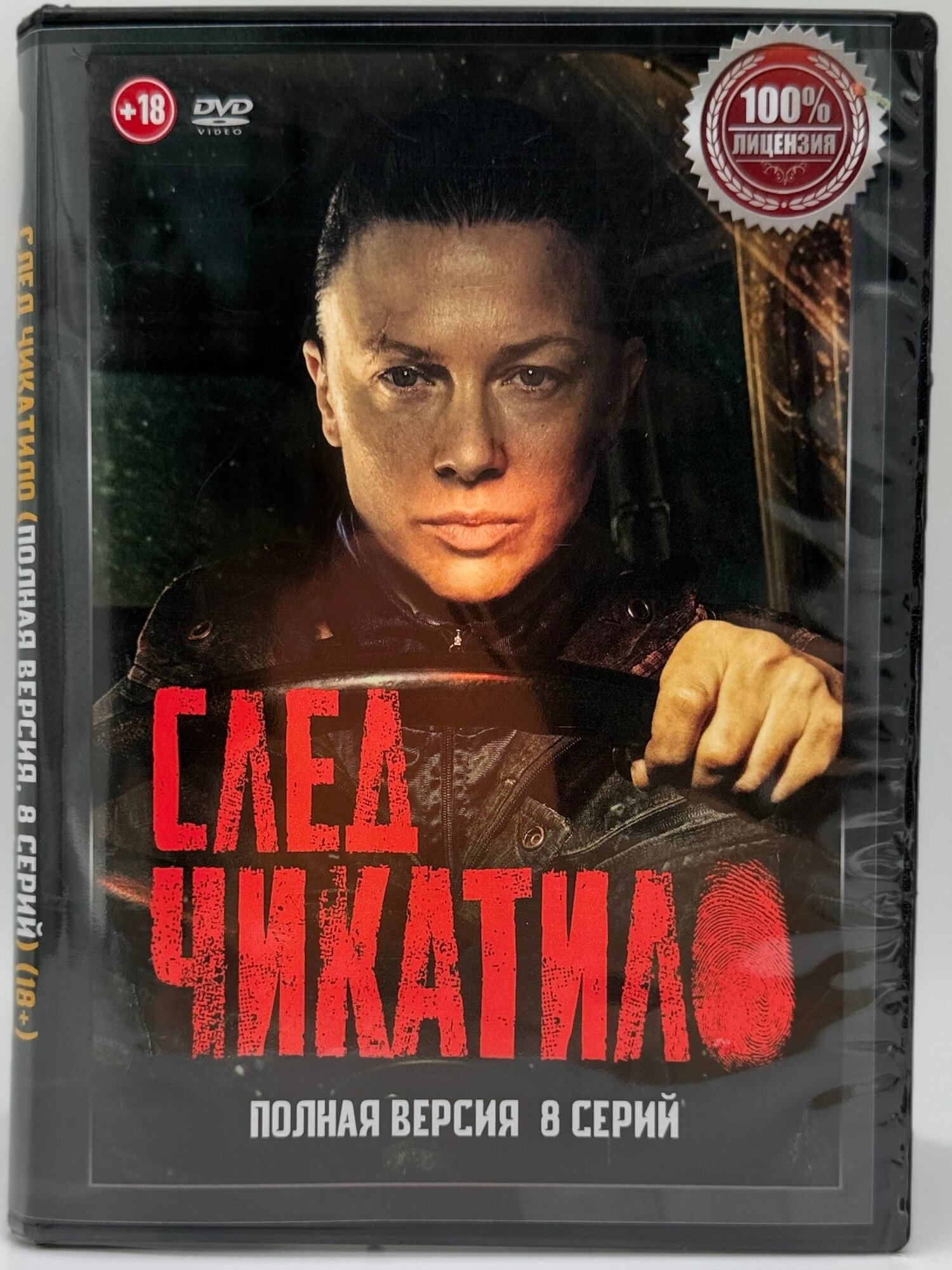 След Чикатило. Полная версия. 8 серий. DVD диск