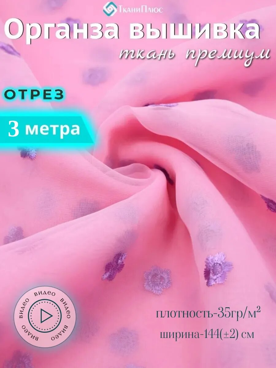 Органза вышивка фатин, отрез 300х144 см, розовый, плотность 35 г/м²