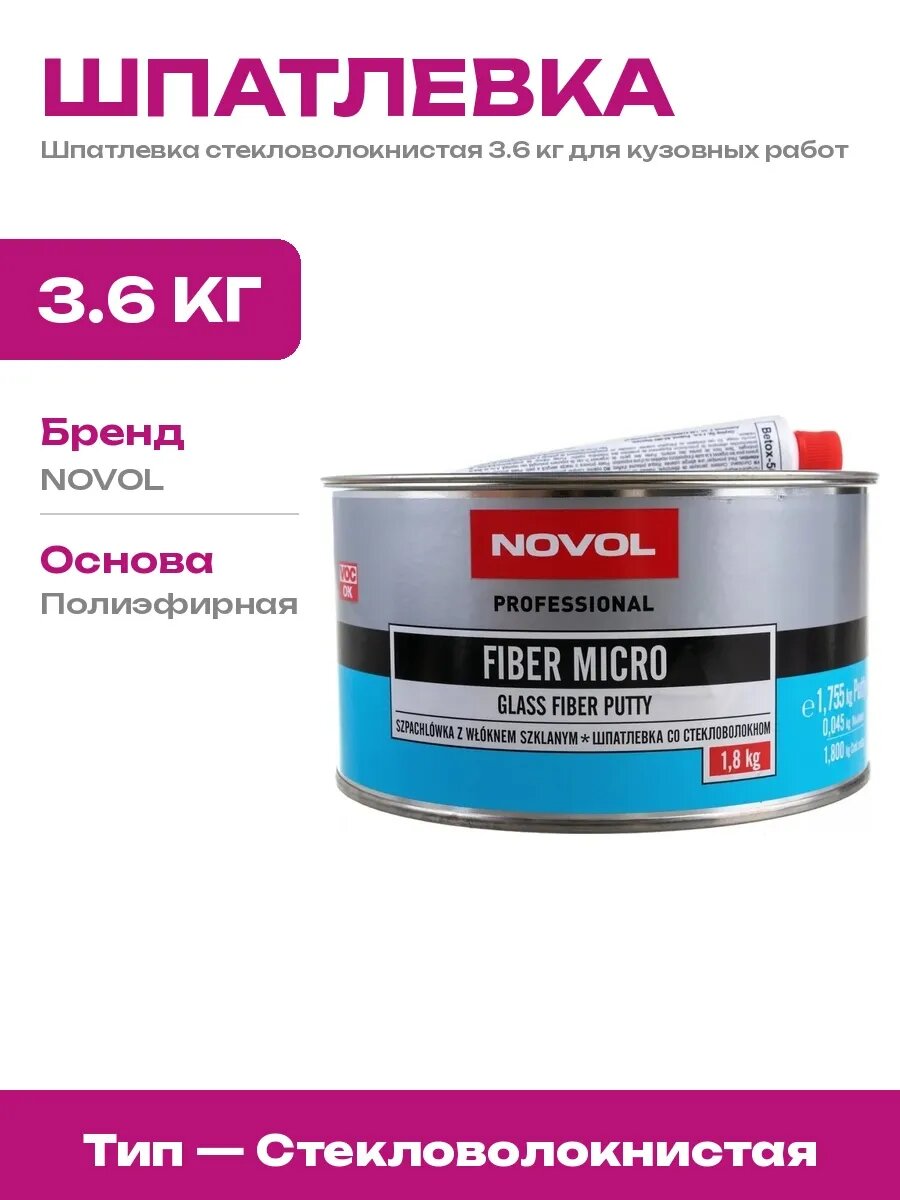Автошпатлевка со стекловолокном 3.6 кг для ремонта кузова