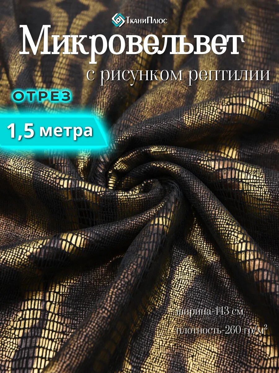 Вельвет с рисунком в рубчик ткань 1,5 метра, отрез 150х143 см, черный