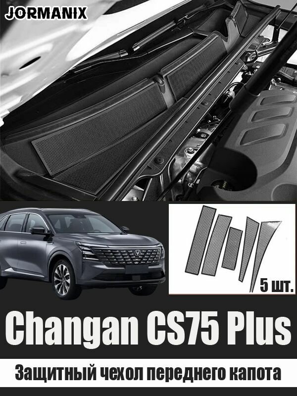 Защитный чехол переднего капота Changan CS75 Plus 2025, Changan CS75 Plus аксессуары