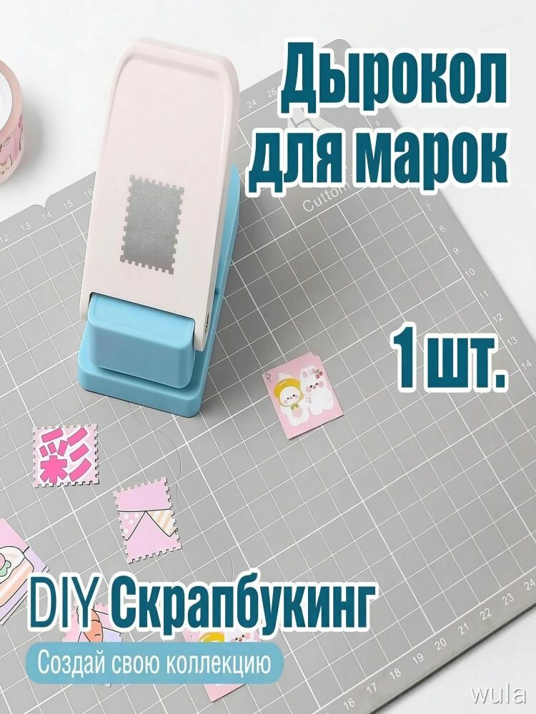 Дырокол для марок 1 шт. Рычажный механизм легкий нажим. Квадратный штамп для скрапбукинга. Перфоратор.