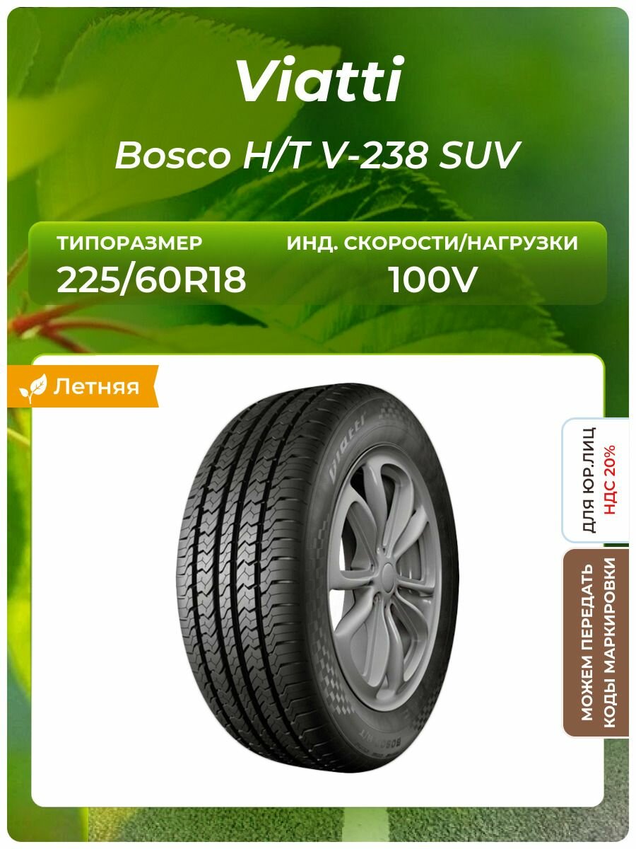 Шина Viatti Bosco H/T V-238 SUV 225/60R18 100V