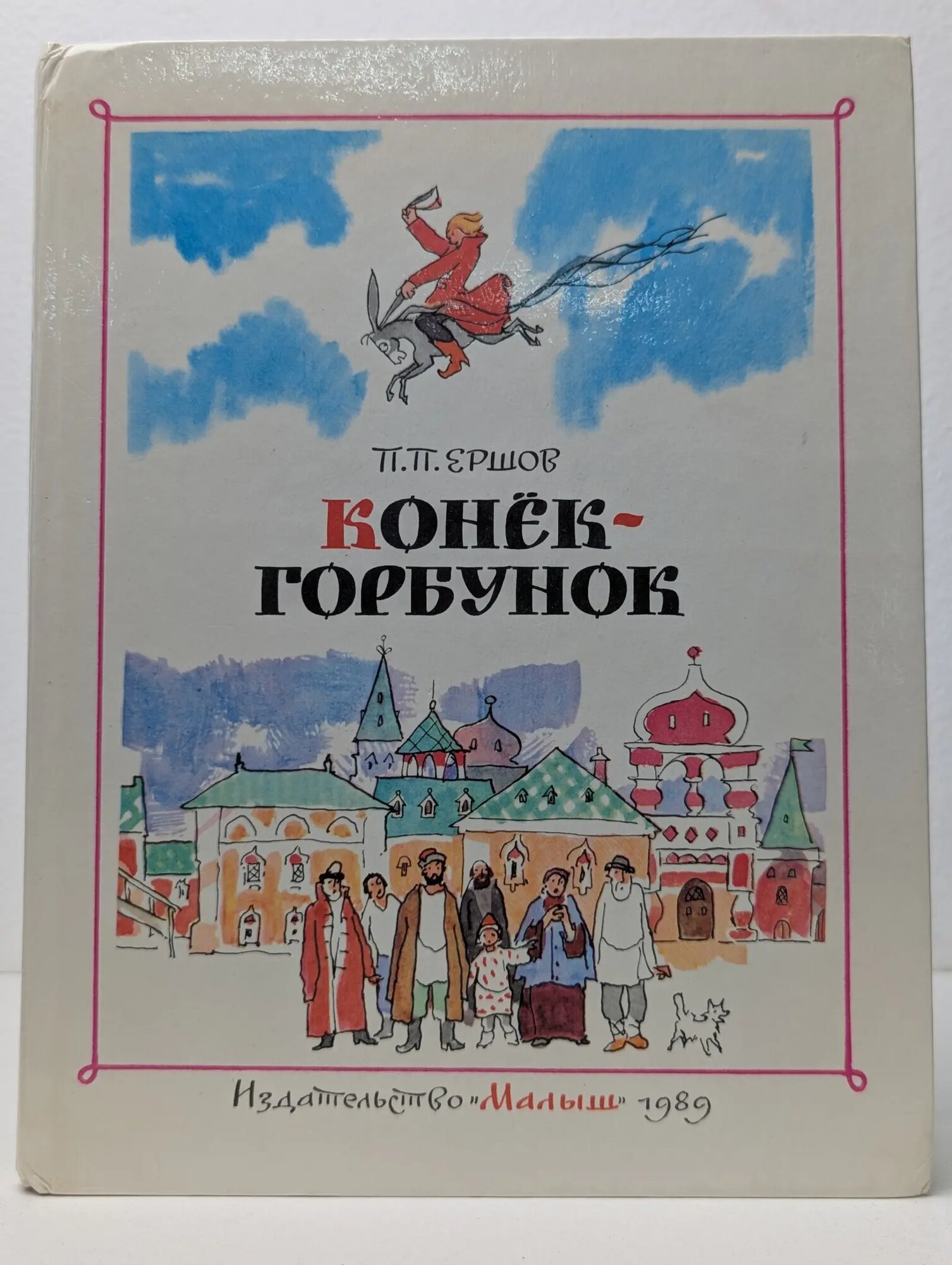 Конек-горбунок Ершов Петр Павлович 1983