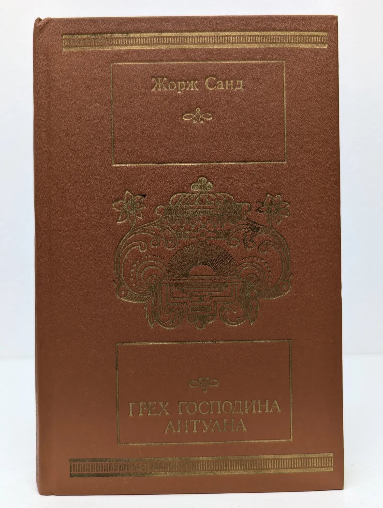 Библиотека Московского рабочего. Грех господина Антуана Санд Жорж 1989
