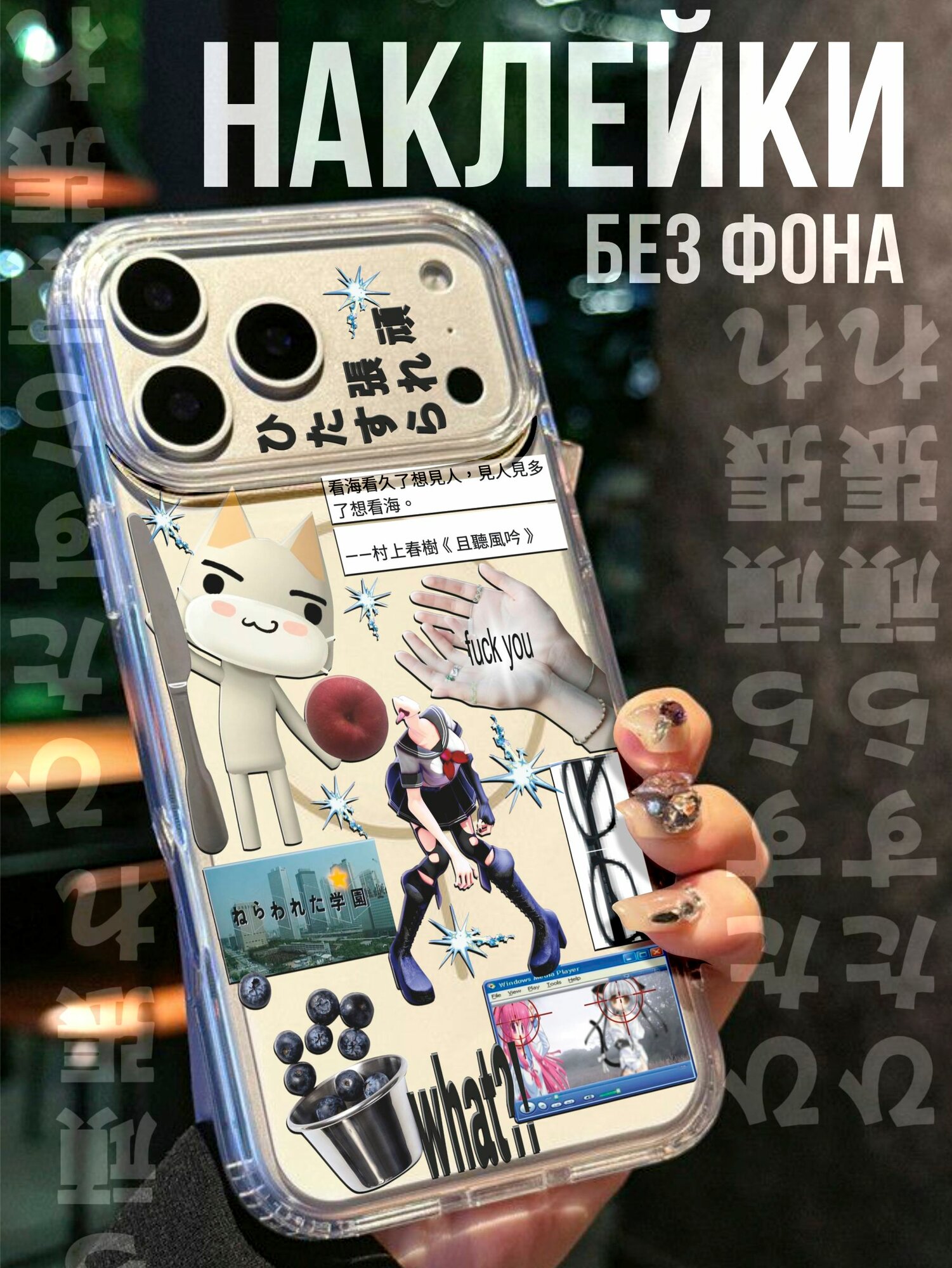 Мини Наклейки на телефон на чехол 3Д Traumacore Japan Web