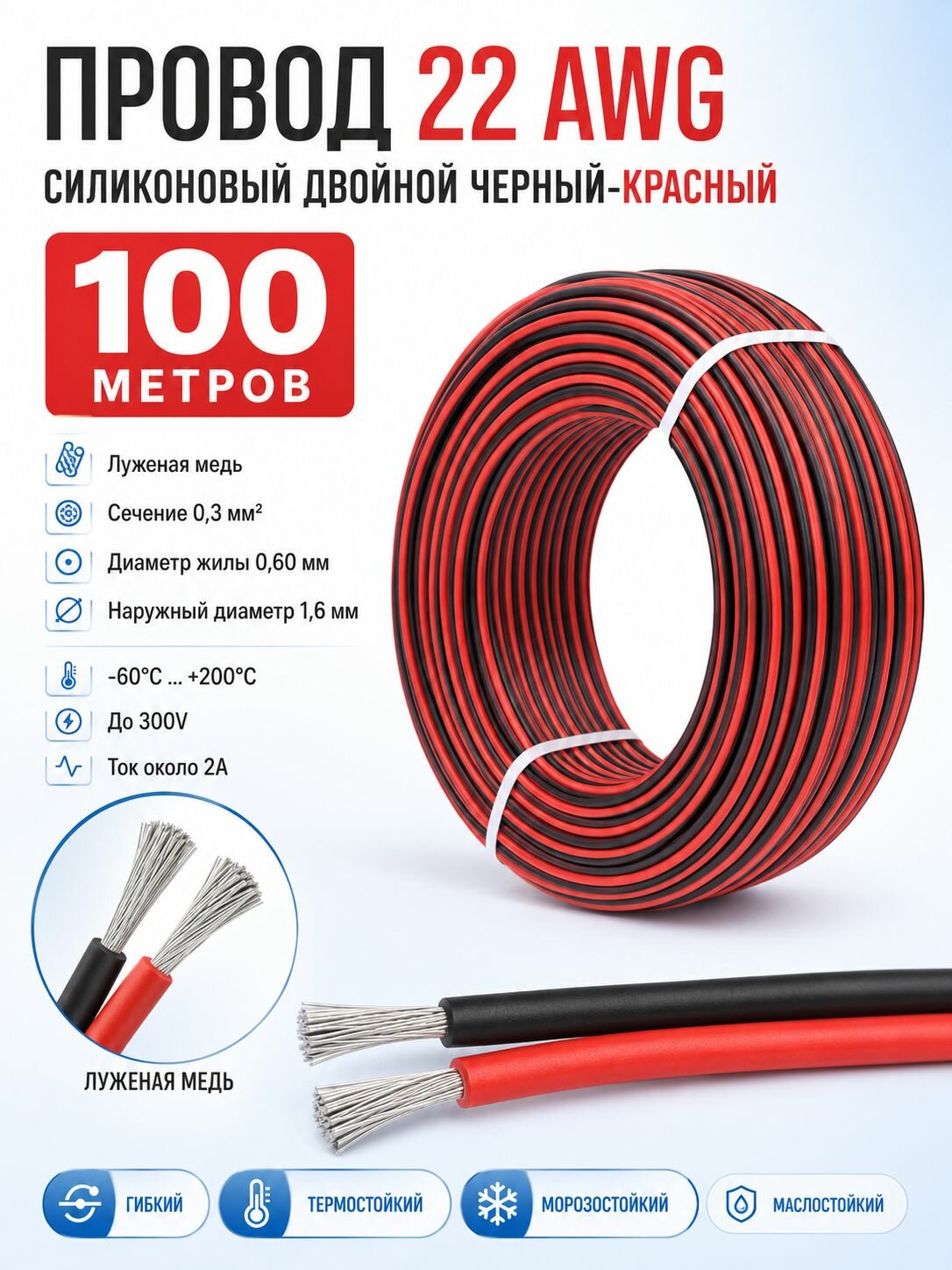 Провод 22 AWG силиконовый двойной черный-красный 100 метров AWG 22 силиконовый
