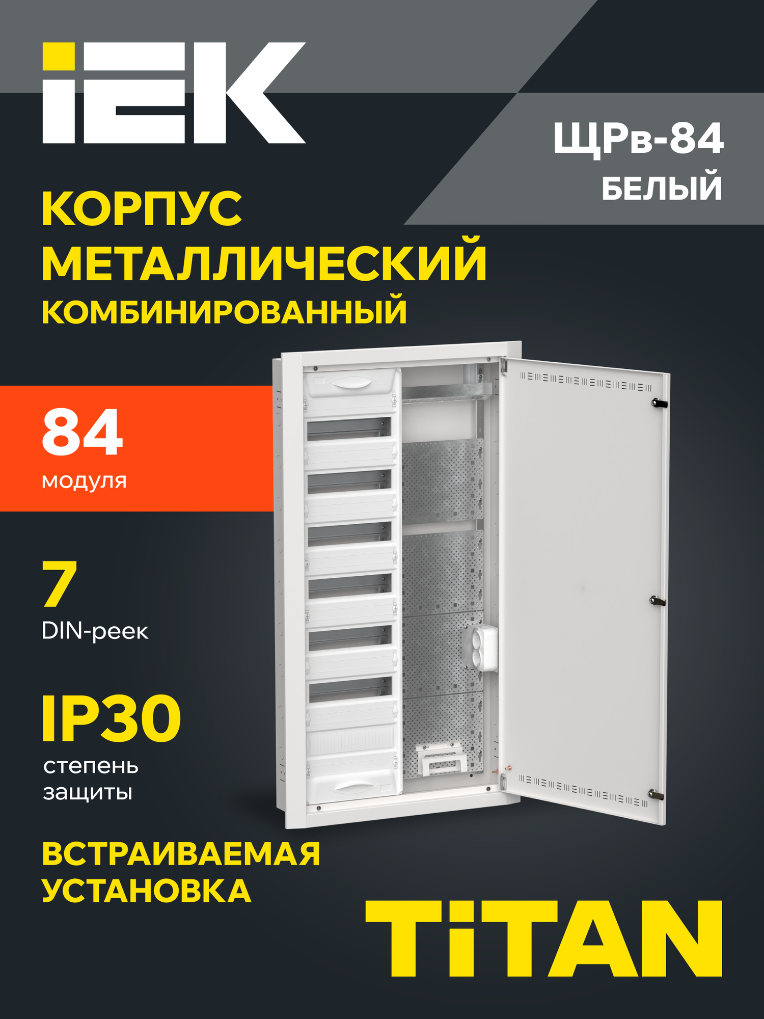 Щит распределительный металлический встраиваемый IEK TITAN 5ЩРв-84 (2х84) 1130х625х130мм IP30 белый IEK