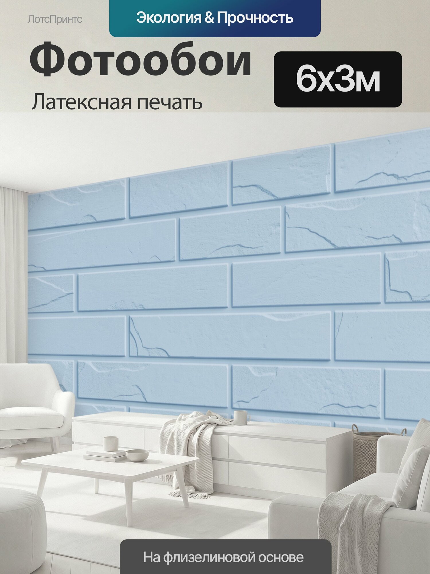 Фотообои моющиеся ударопрочные "Голубая фактура кирпичной кладки. Повторяющийся узор светло-голубых кирпичей с рельефной штукатурной фактурой." 600x300 см. латексная печать