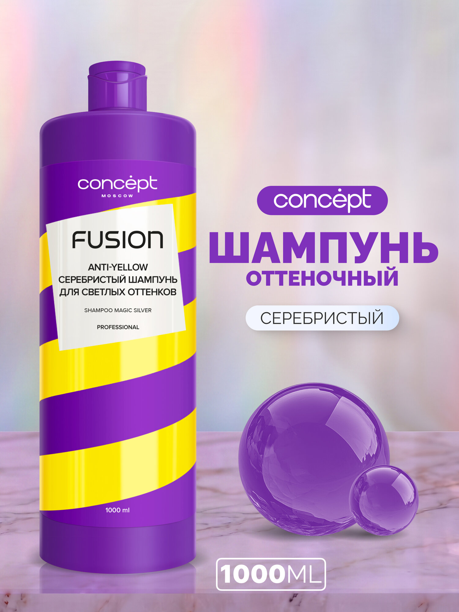 Оттеночный шампунь для волос Cocept Moscow Fusion Серебристый блонд, 1000 мл