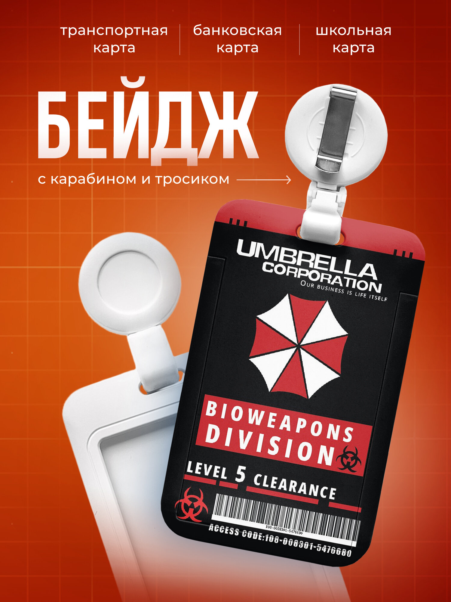 Бейдж чехол для пропуска, карты IREVIVE, с принтом Umbrella corporation