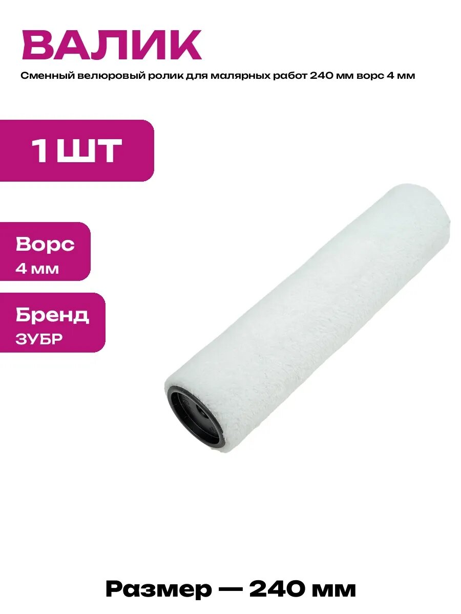Ролик малярный велюр 240 мм ворс 4 мм под бюгель 8 мм 1шт