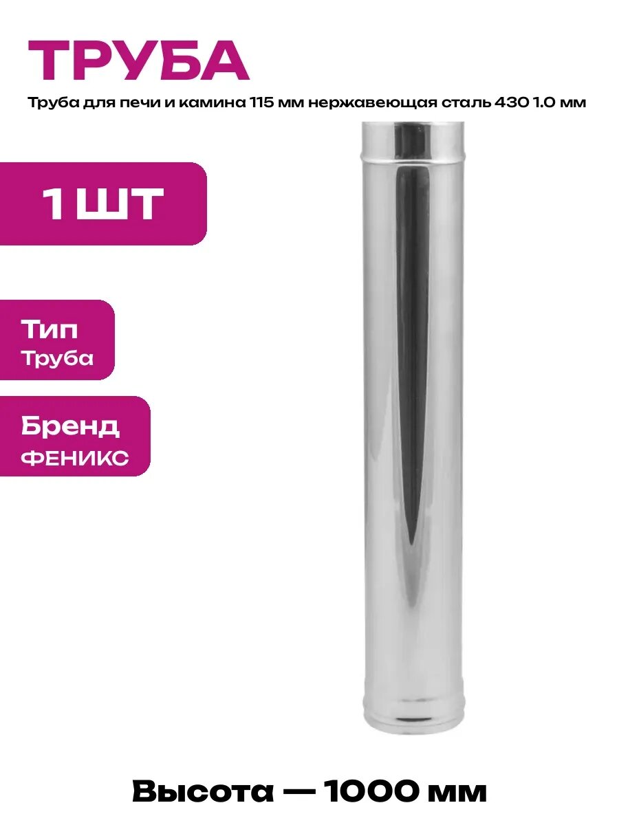 Труба дымохода нержавейка 115 1 мм одностенная 1000 мм