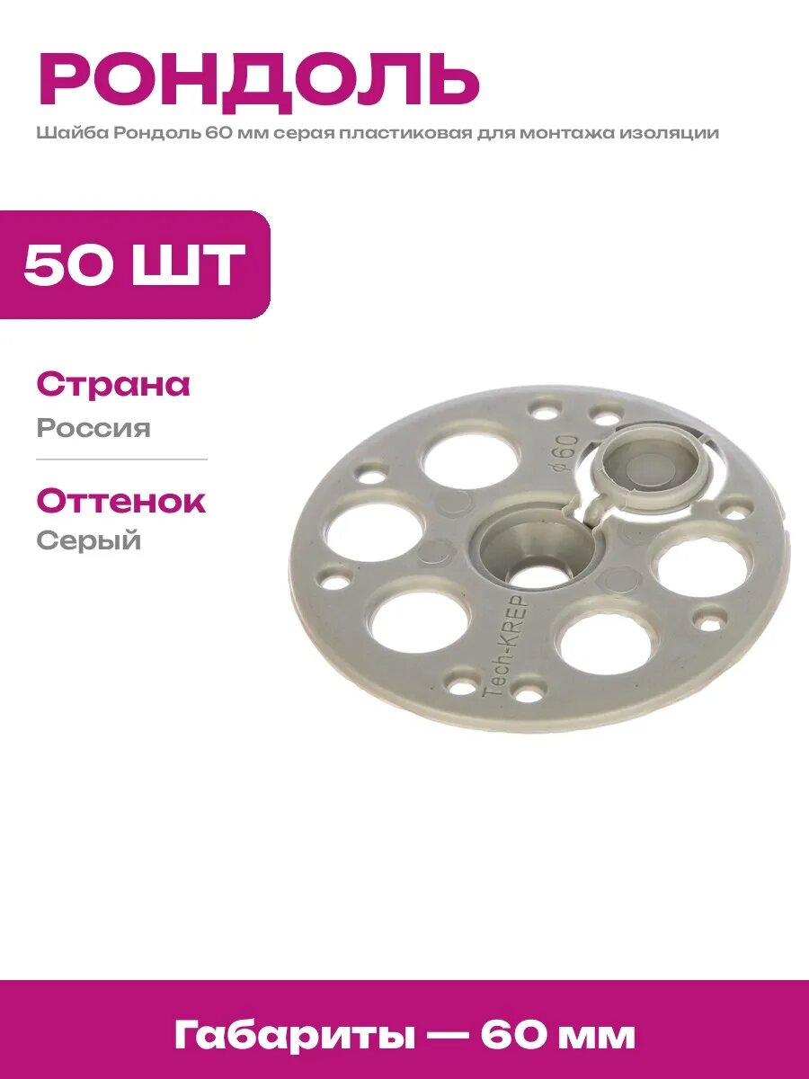 Шайба прижимная для пенопласта 60 мм пластиковая серая