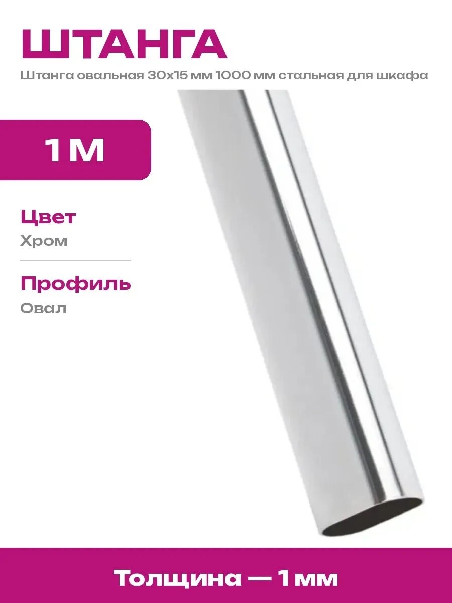 Штанга мебельная овальная 1000 мм труба для шкафа стальная