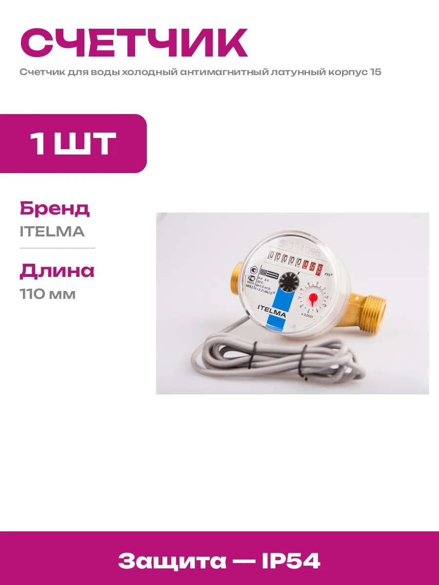Счетчик воды 1 2 дюйма импульсный с антимагнитной защитой