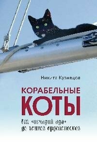 Корабельные коты. От "исчадий ада" до воинов-орденоносцев