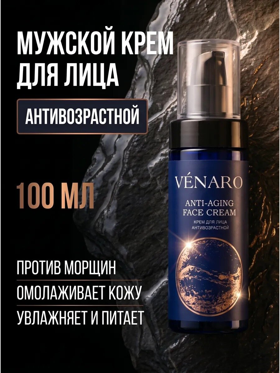 Антивозрастной крем VENARO, для лица и шеи, флакон с дозатором, 100 мл