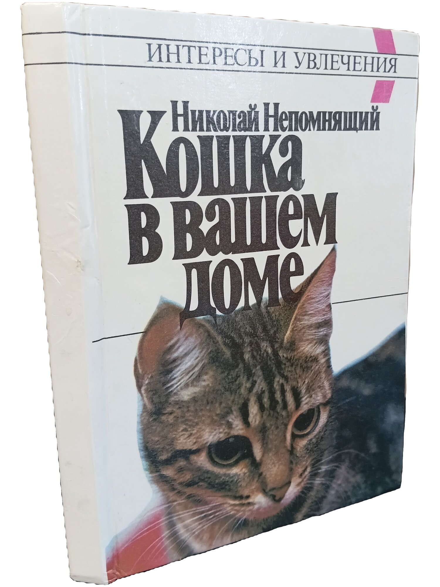 Кошка в вашем доме. Непомнящий Николай Николаевич. Профиздат. 1990. Твердый переплет. 232 стр