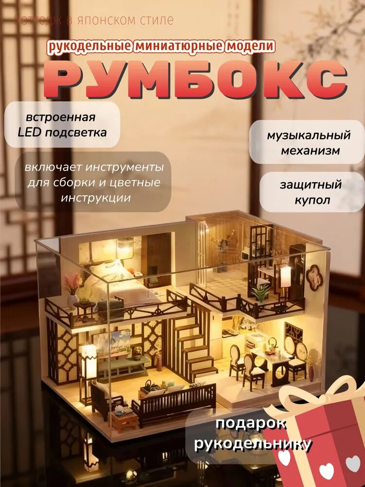 Румбокс "Уютная Изысканная Обитель" сборная модель с музыкальным механизмом с защитным колпаком