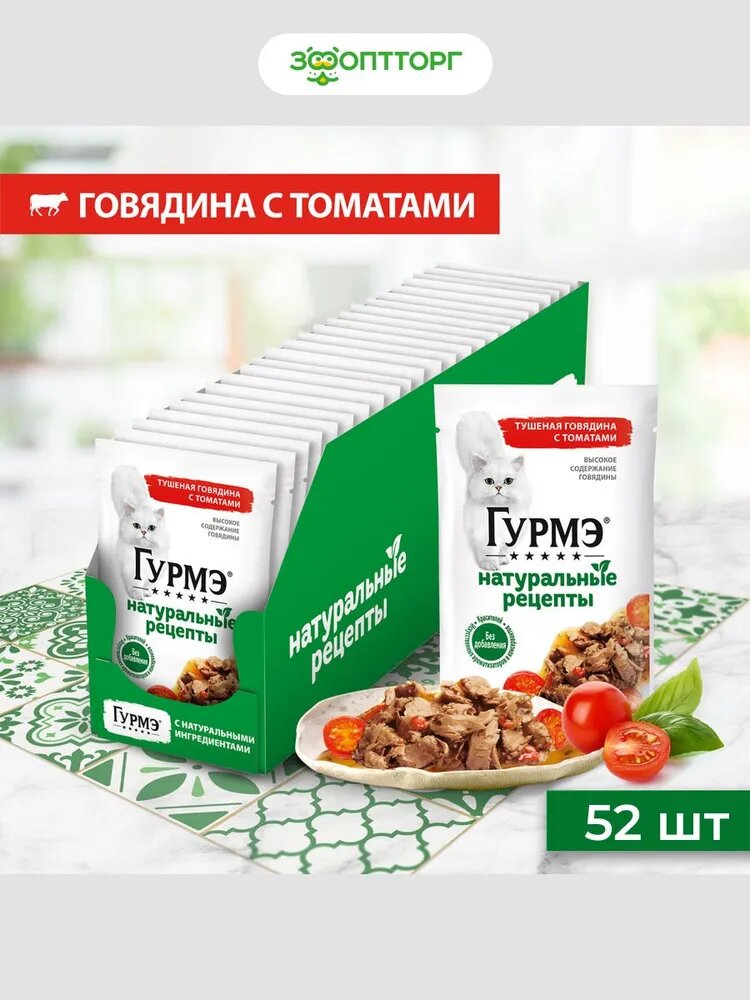 Влажный корм Гурмэ Натуральные рецепты пауч для кошек с говядиной и томатом, 75 г х 52 шт.