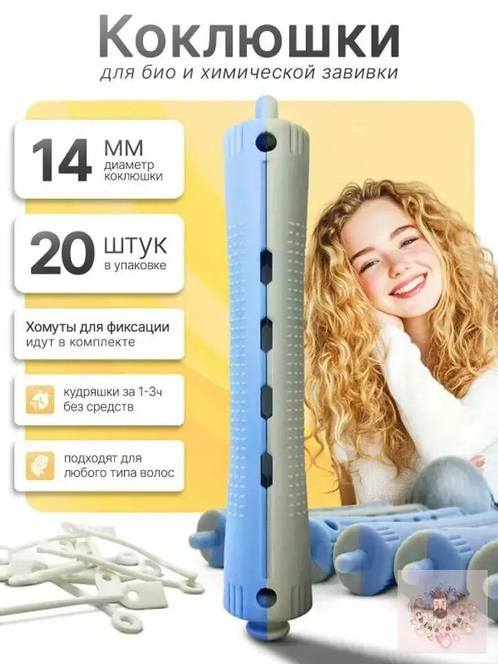 Бигуди, диаметр 14 мм, 20 шт