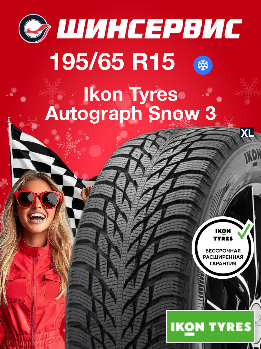Зимняя нешипованная шина Ikon Autograph Snow 3 195/65 R15 95 R, зимняя автомобильная резина
