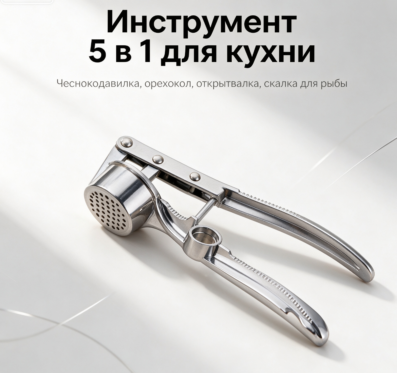 Многофункциональная чеснокодавка 5 в 1 из алюминия, пресс для чеснока, орехокол, открывалка и скребок для рыбы