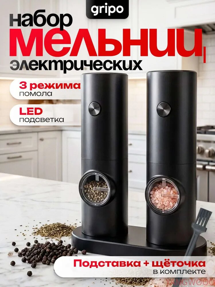 Электрическая мельница для специй, набор из 2 штук, черные