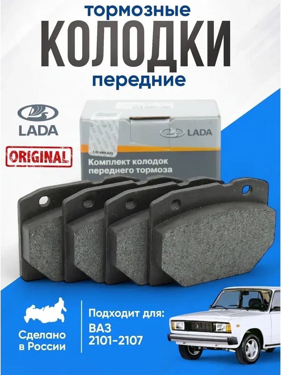 Тормозные колодки передние ВАЗ 2101 - 2107