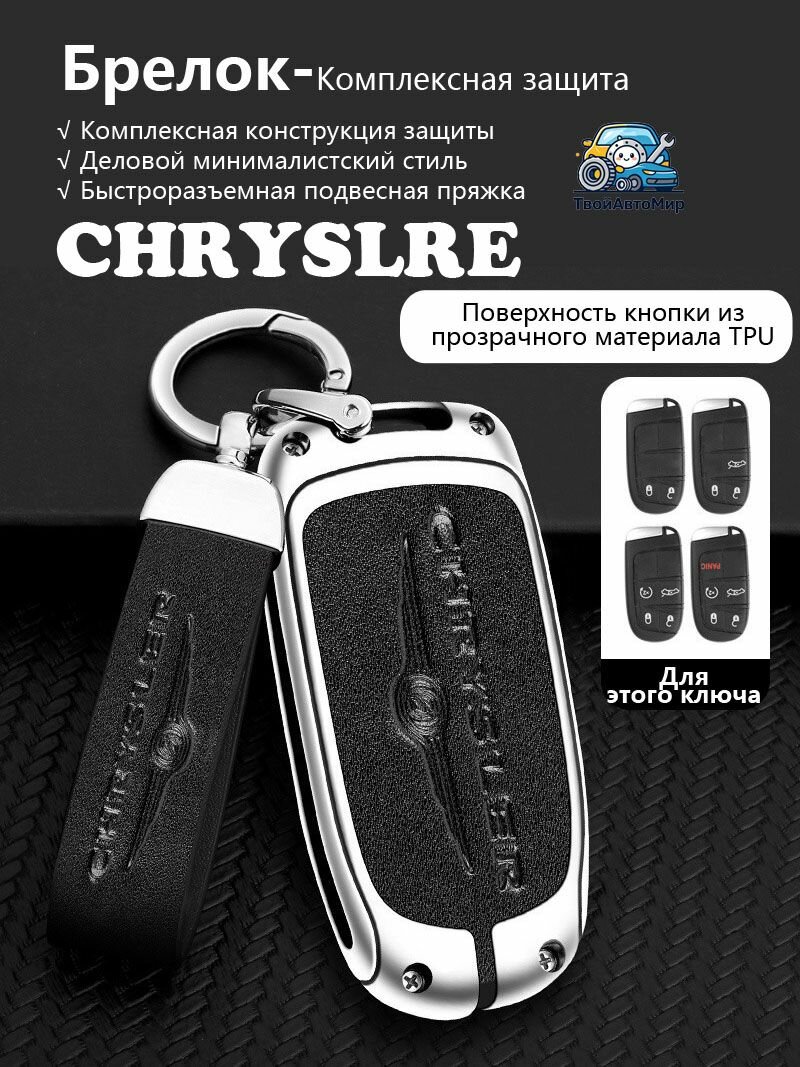 Чехол для ключа авто Крайслер с логотипом Chrysler, цинковый сплав + винтажная кожа, для 300C, Pacifica 2011-2023