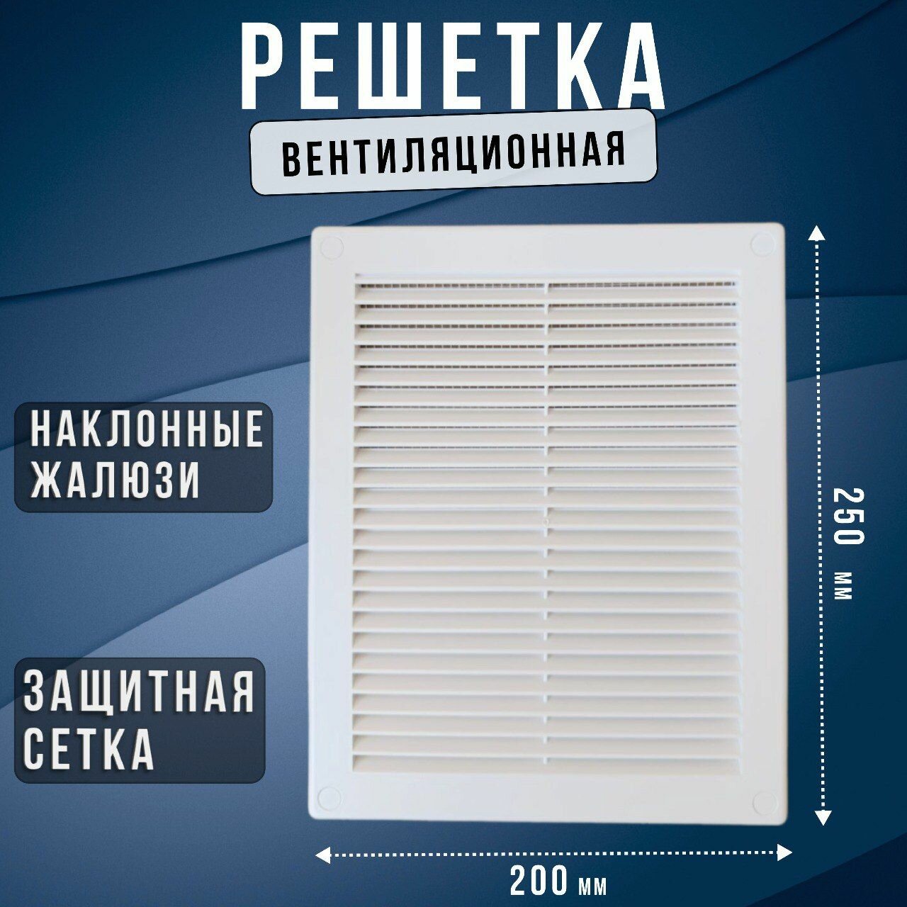 Вентиляционная решетка росто пласт в рамке с сеткой 200х250 белая, пластик, не разъемная