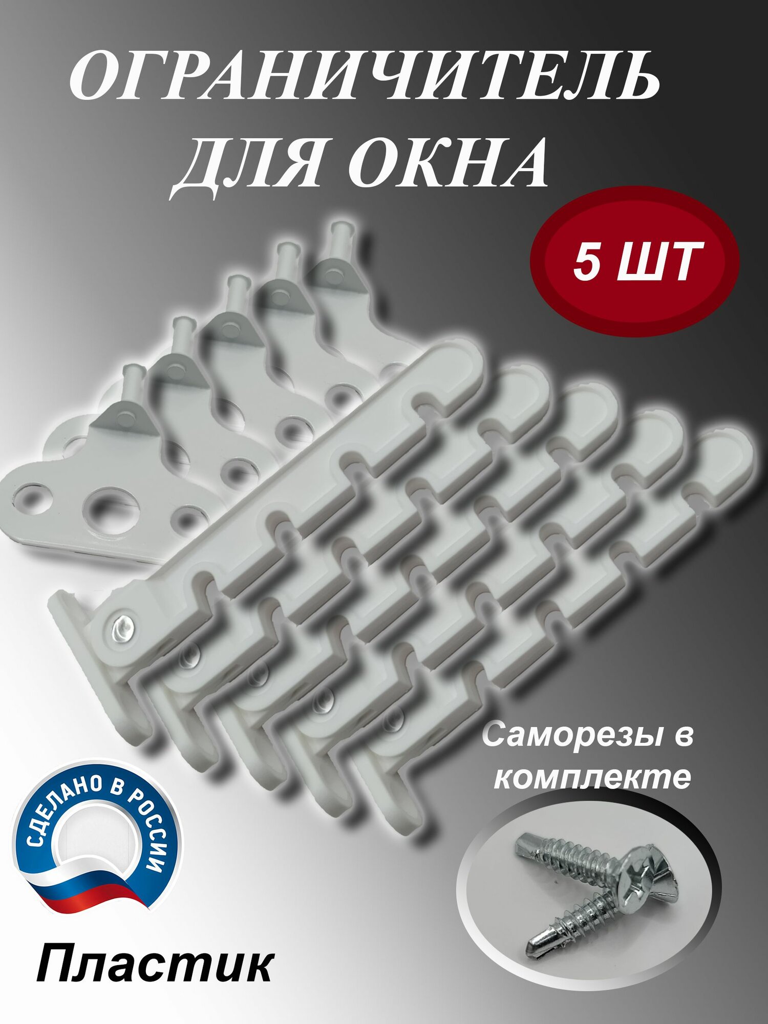 Ограничитель для окон 5 штук, гребенка оконная фиксатор на окно белый с саморезами крепеж в комплекте, 4 положения, белый, с саморезами, крепеж в комплекте 4 положения пластик