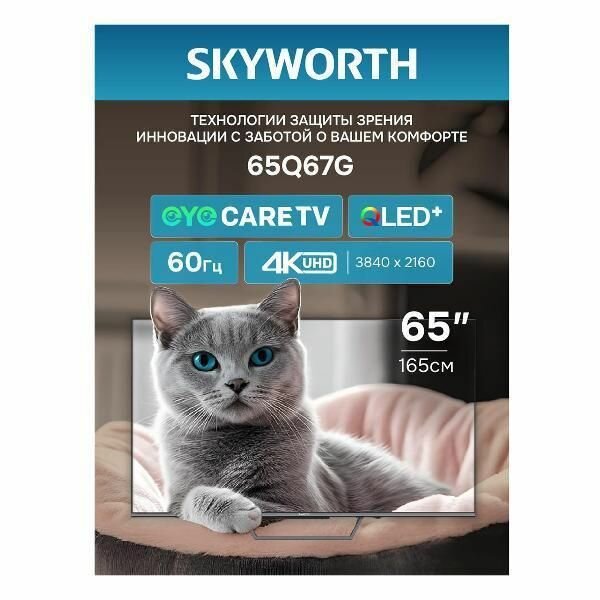 Телевизор SKYWORTH 65Q67G