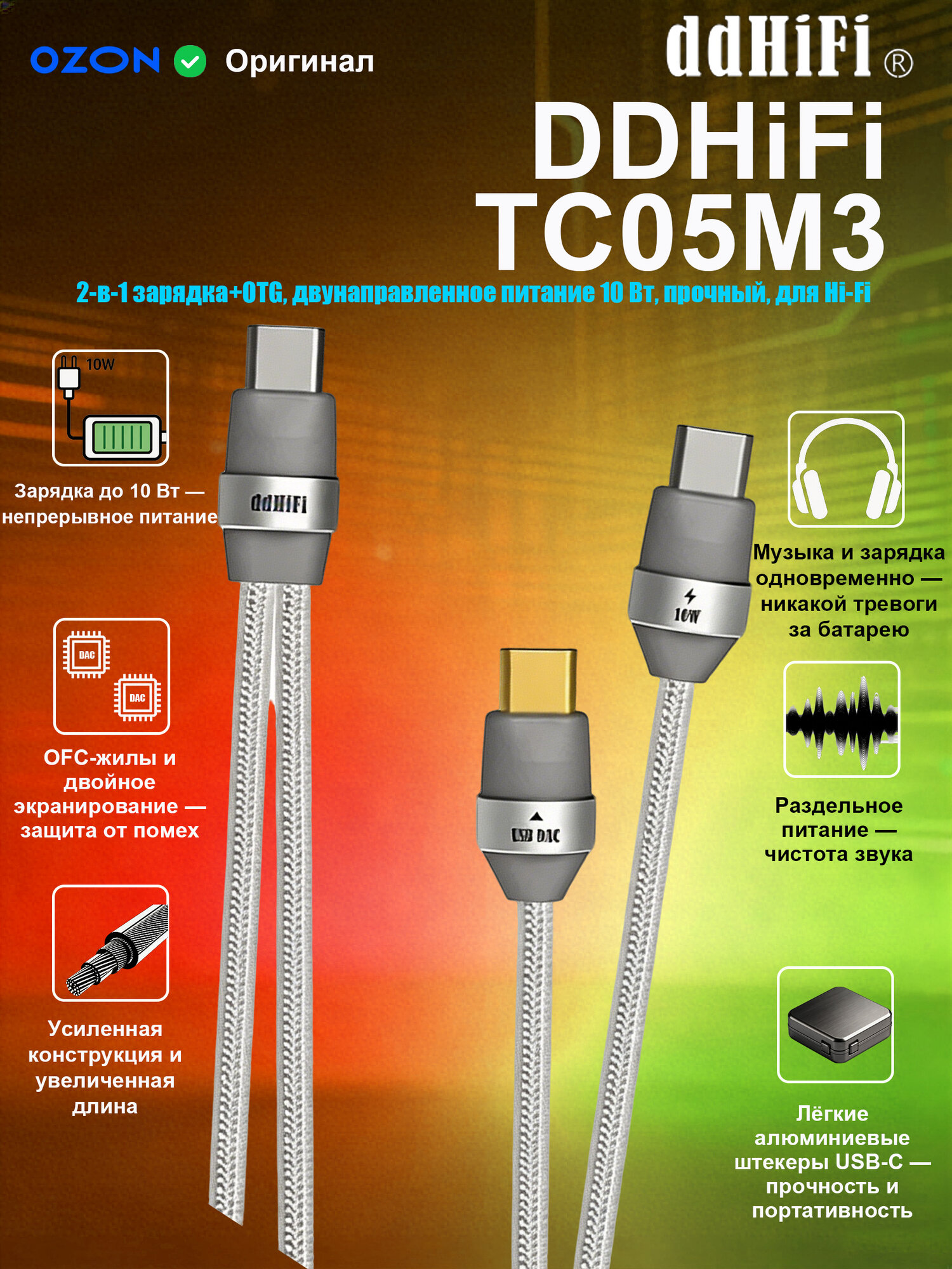DD ddHiFi TC05M3: USB-C кабель 2-в-1 (OTG+зарядка) 10 Вт для Hi-Fi музыки без тревоги о батарее OTG кабель зарядка 10 Вт кабель для аудио
